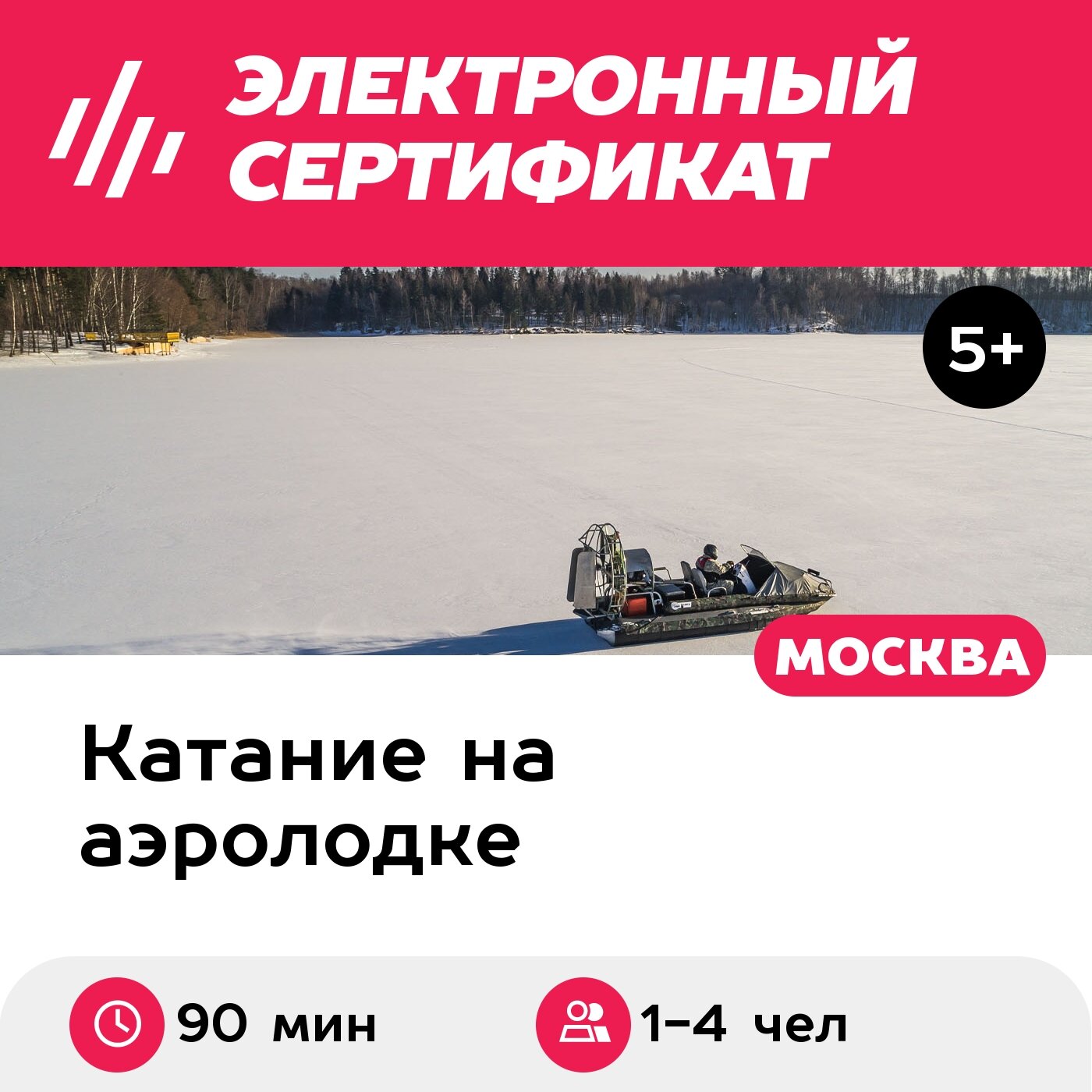 Подарочный сертификат Катание на аэролодке по Истринскому водохранилищу 90 минут для 1-4 человек