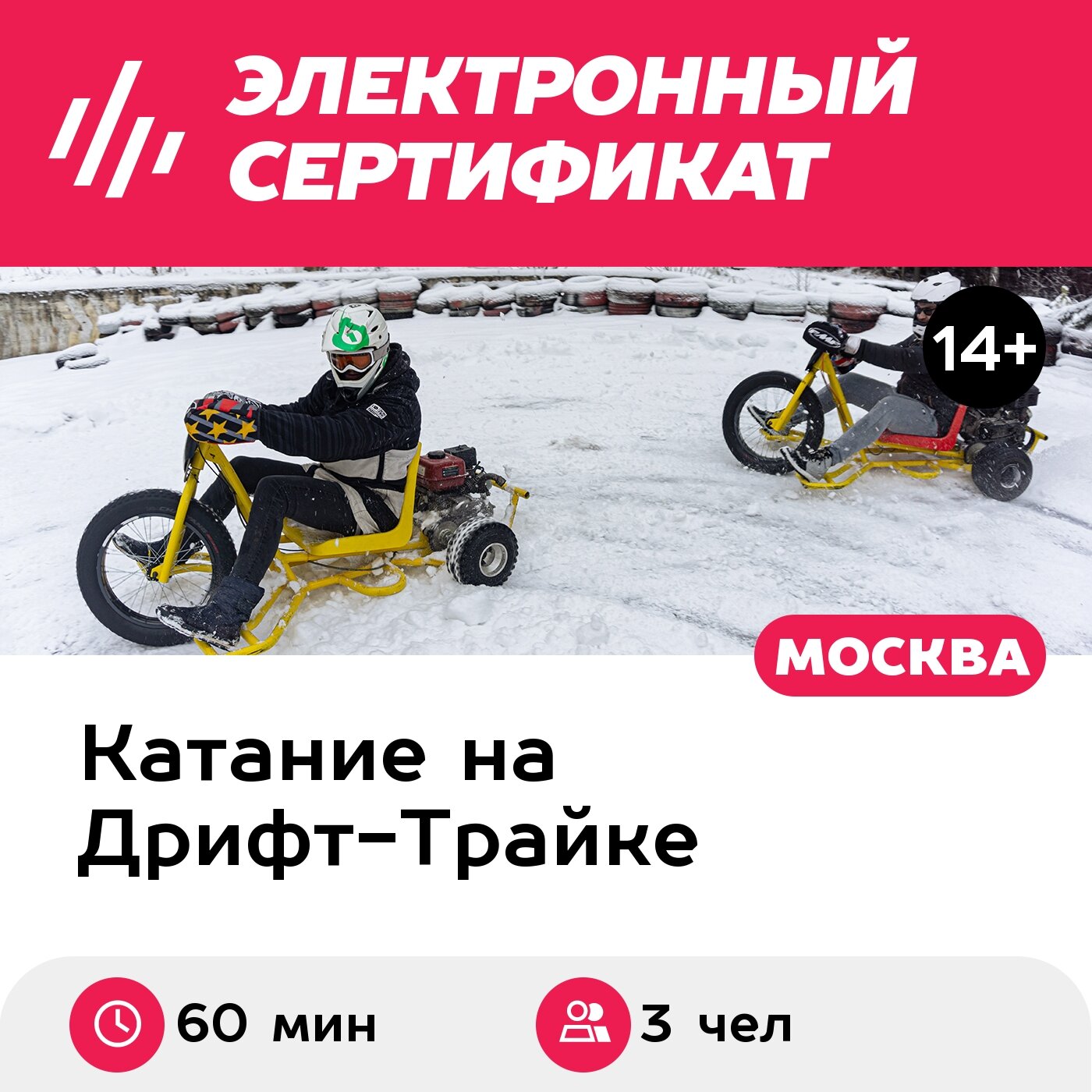Подарочный сертификат Дрифт-трайк с мотором, для 3 чел, 60 минут (Москва)