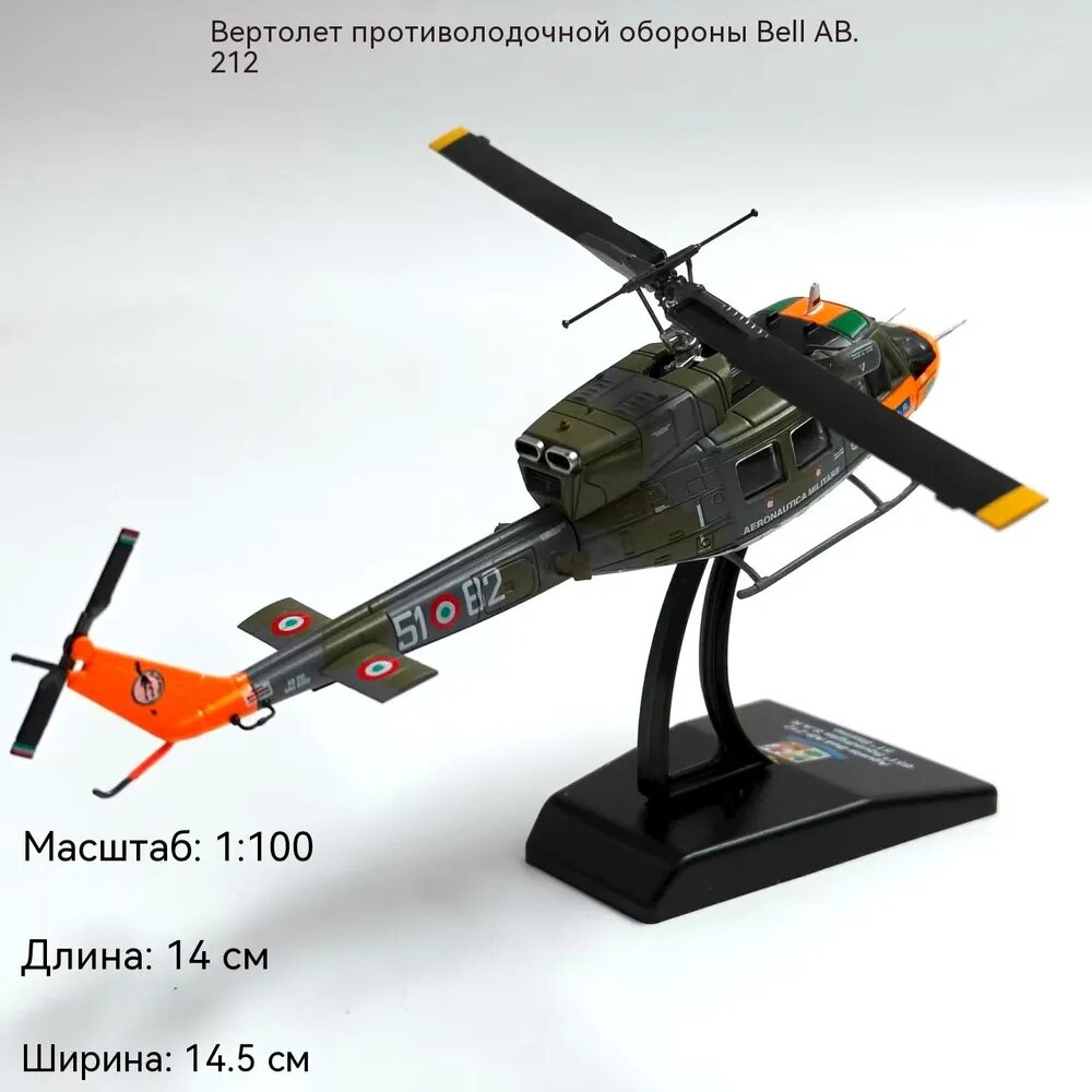 Готовая металлическая модель противолодочного вертолёта Bell AB.212 в масштабе 1:100 (длина 14 см)