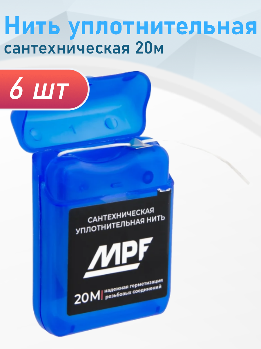 Нить уплотнительная сантехническая 20м MPF МР-У, 6 шт
