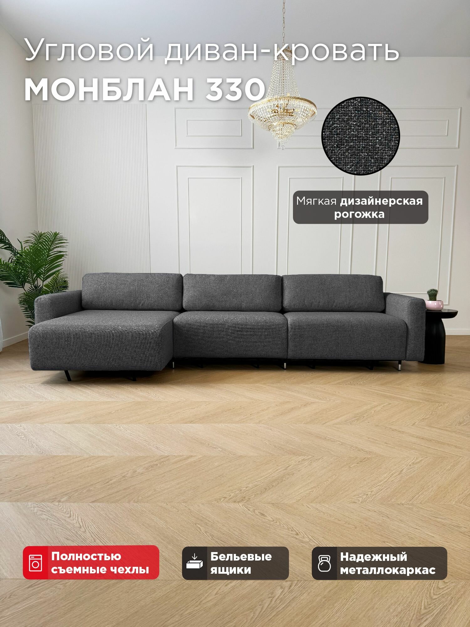 Угловой диван-кровать Redsofa Монблан 330см гранитовый Laura. Раскладной диван со съемными чехлами Редсофа, для дома и офиса(Мебельный гарнитур бытового назначения)