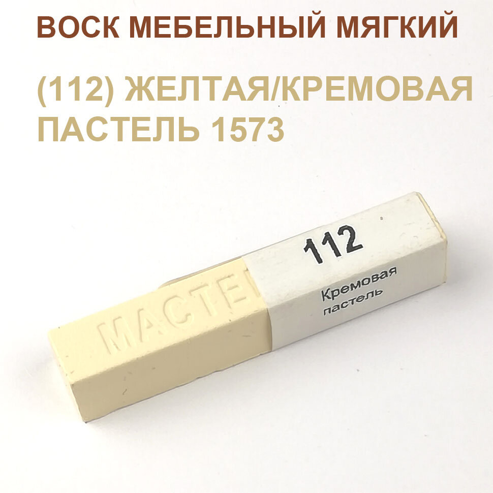 Воск мебельный мягкий 9 г, цветной, мастер сити (без упаковки). ((112) Желтая пастель 1573)