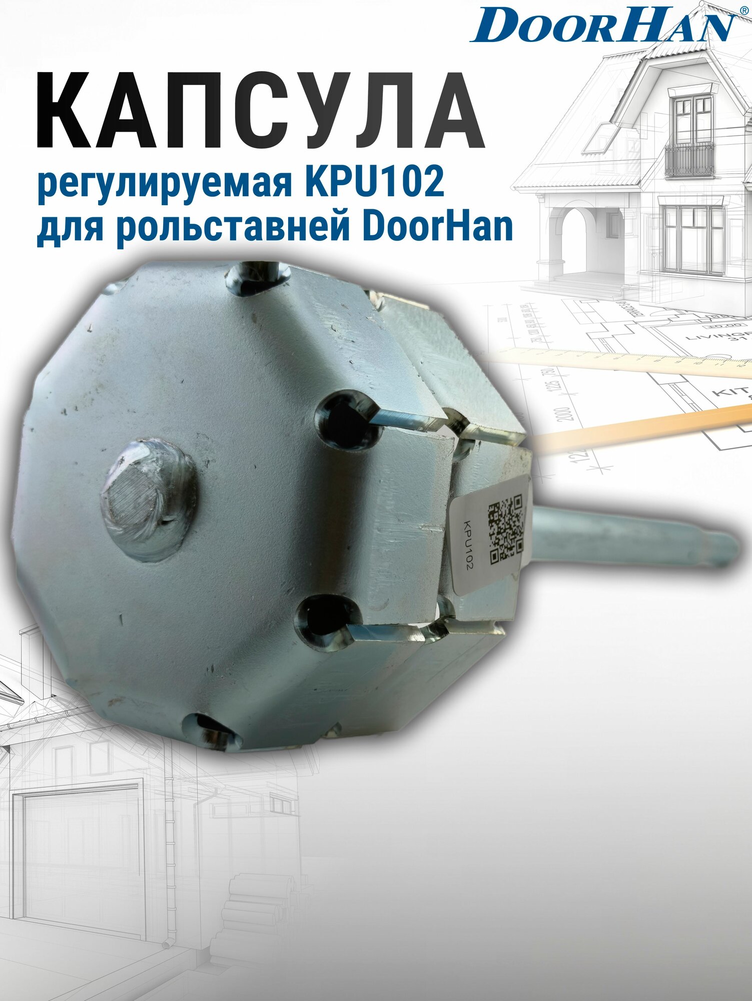 Капсула регулируемая KPU102 для рольставней DoorHan