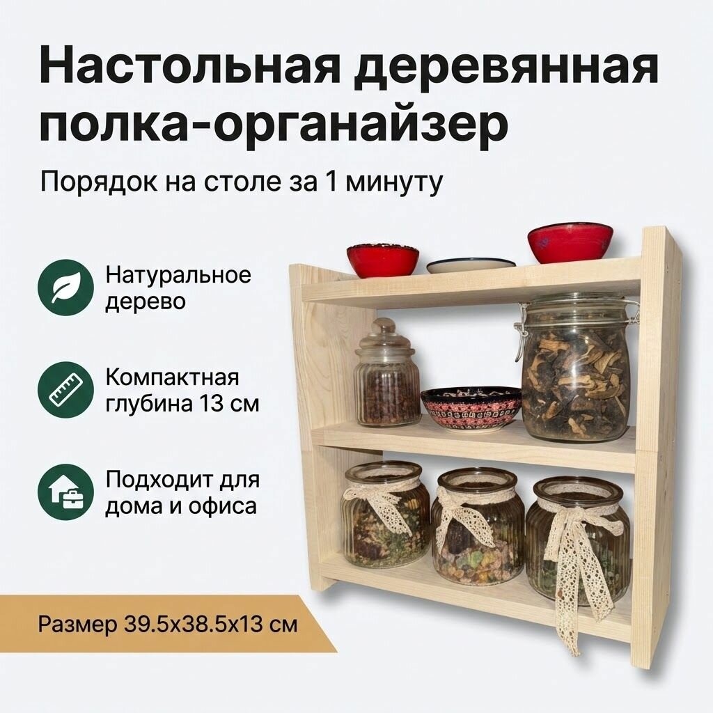 Полка настольная деревянная, 39.5*38.5*13 см