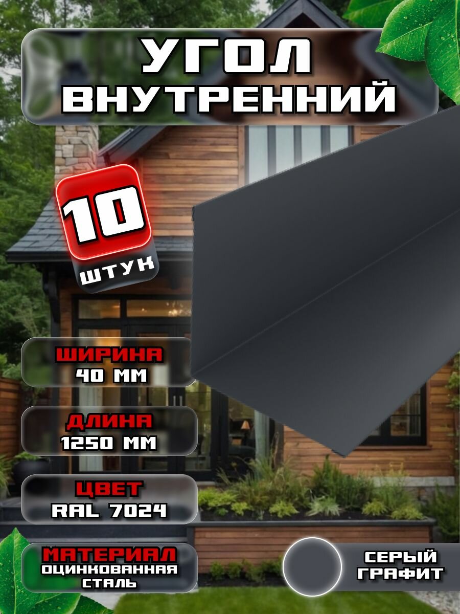 Угол внутренний металлический 40х40 1,25 м RAL 7024 (графитовый серый) 10 штук