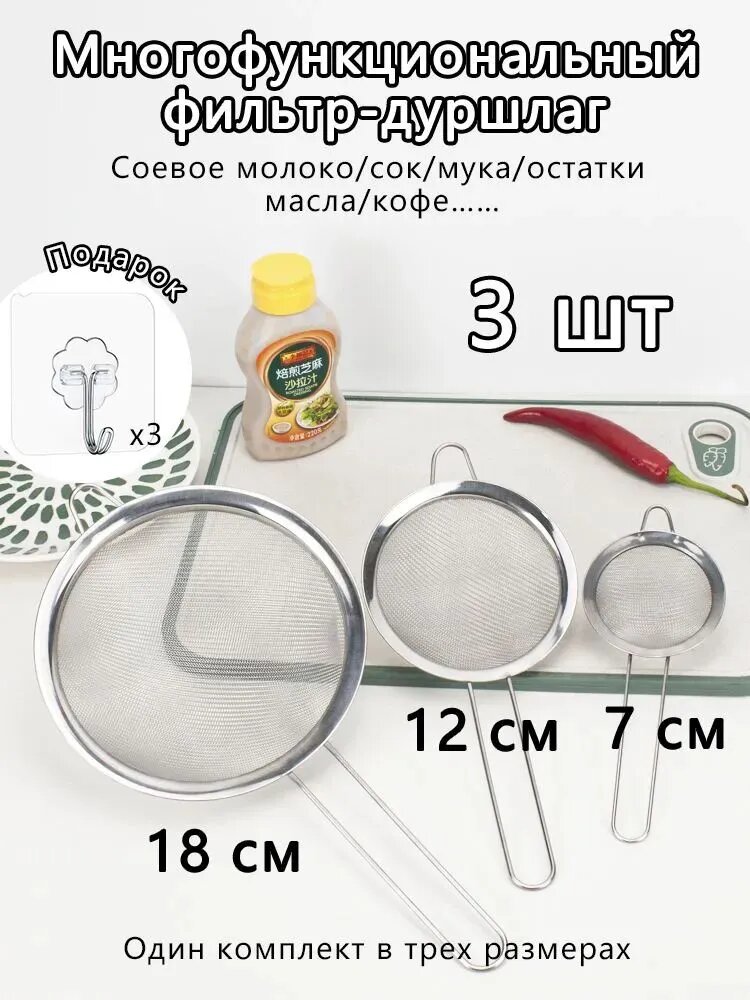 Многофункциональный фильтр-дуршлаг из нержавеющей стали, набор 3 шт. с диаметром 7 см и крючками для подвешивания.