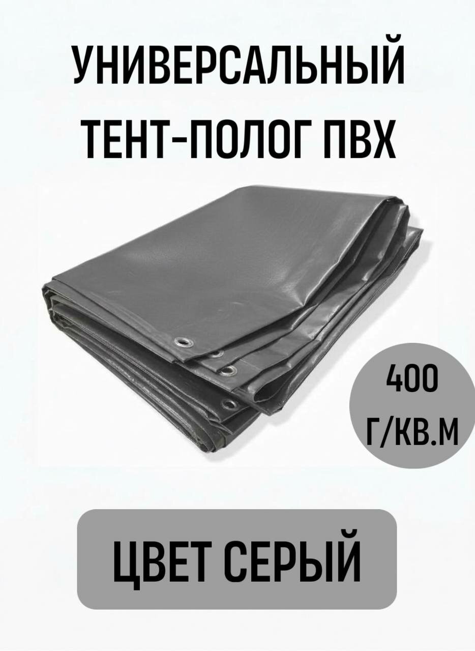 Универсальный тент-полог пвх, цвет серый 1,5м*10м (плотность 400гр/кв. м, двухсторонний усиленный ПВХ материал)