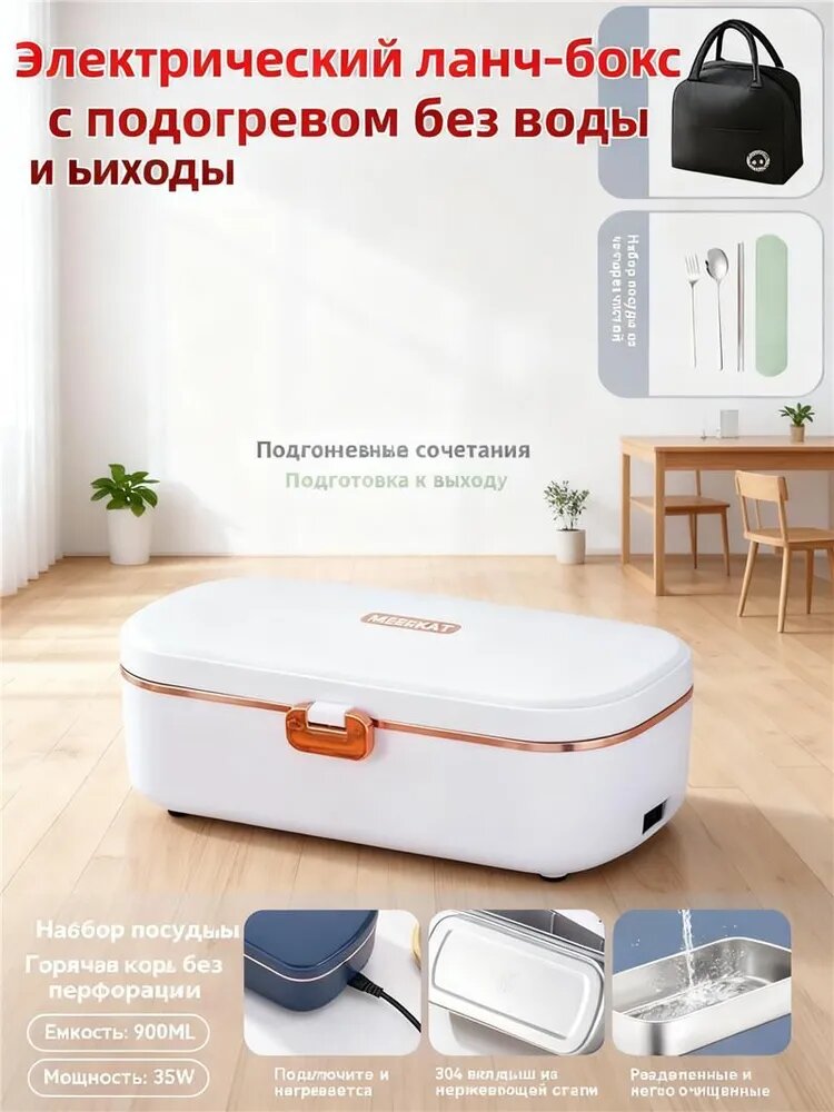 Электрический ланчбокс с подогревом 70 C без воды,900 мл, автоотключение, герметичный контейнер для еды (термопот)