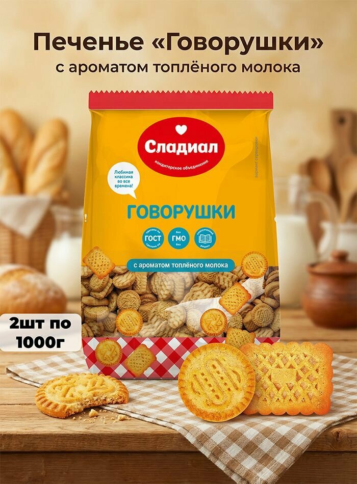 Печенье Говорушки с ароматом топлёного молока 2000г