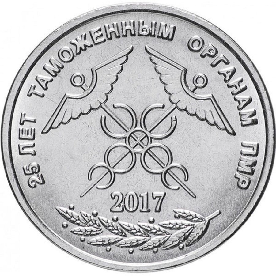 Монета номиналом 1 рубль Приднестровье 2017 год. 25 лет таможенным органам ПМР (1 PMR-043)