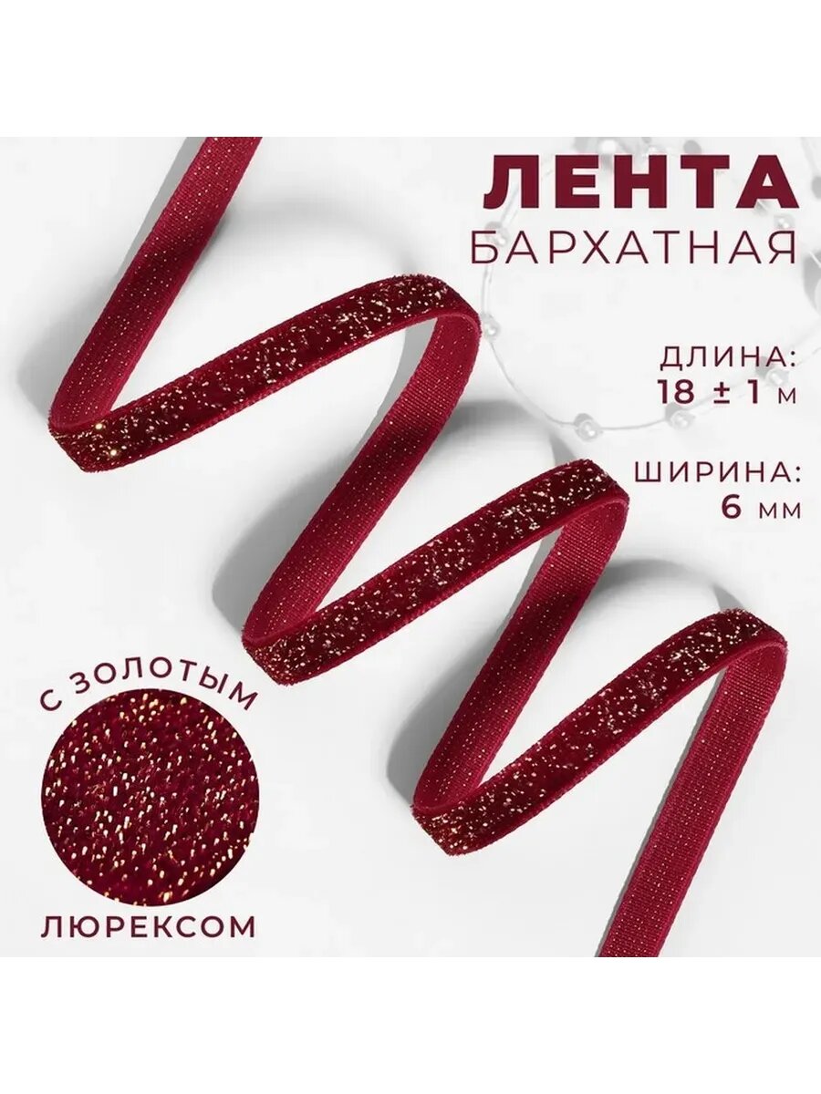 Бархатная лента с золотым люрексом 6 мм