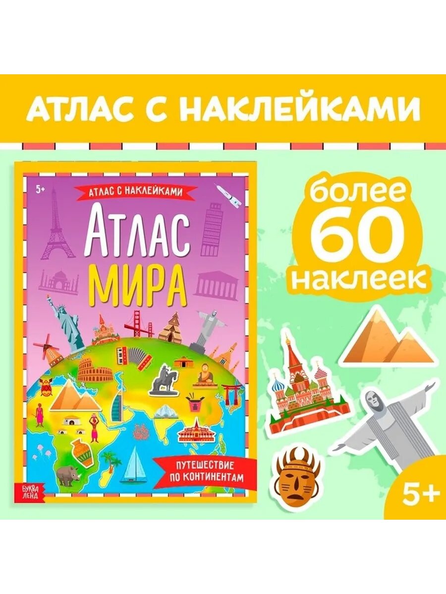 Образовательный атлас с наклейками для детей
