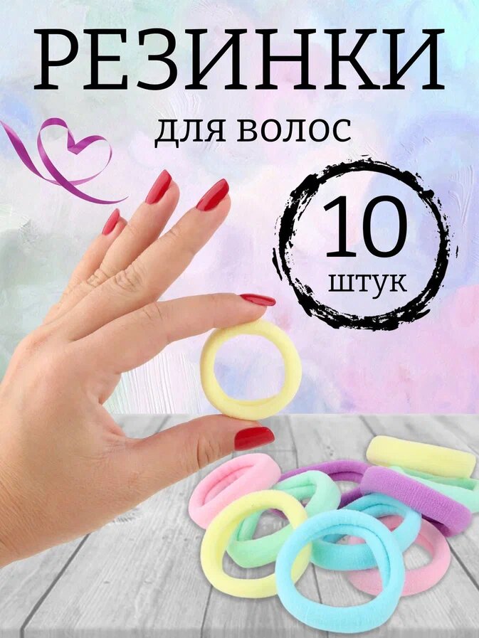 Набор резинок для волос - 10 шт. Резинка для волос разноцветные.