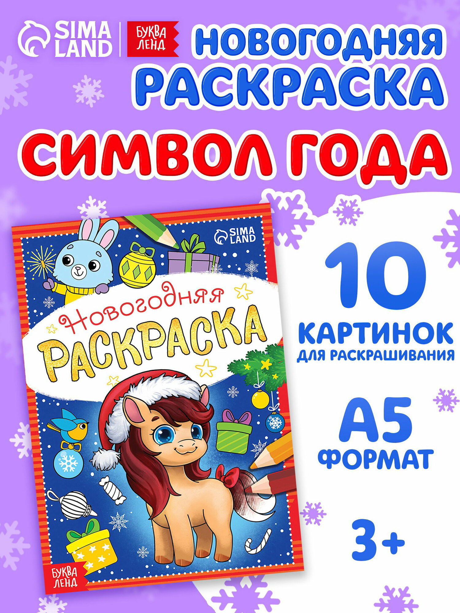 Раскраска новогодняя "Лошадка" 12 стр, возраст: детский, изображение: животные