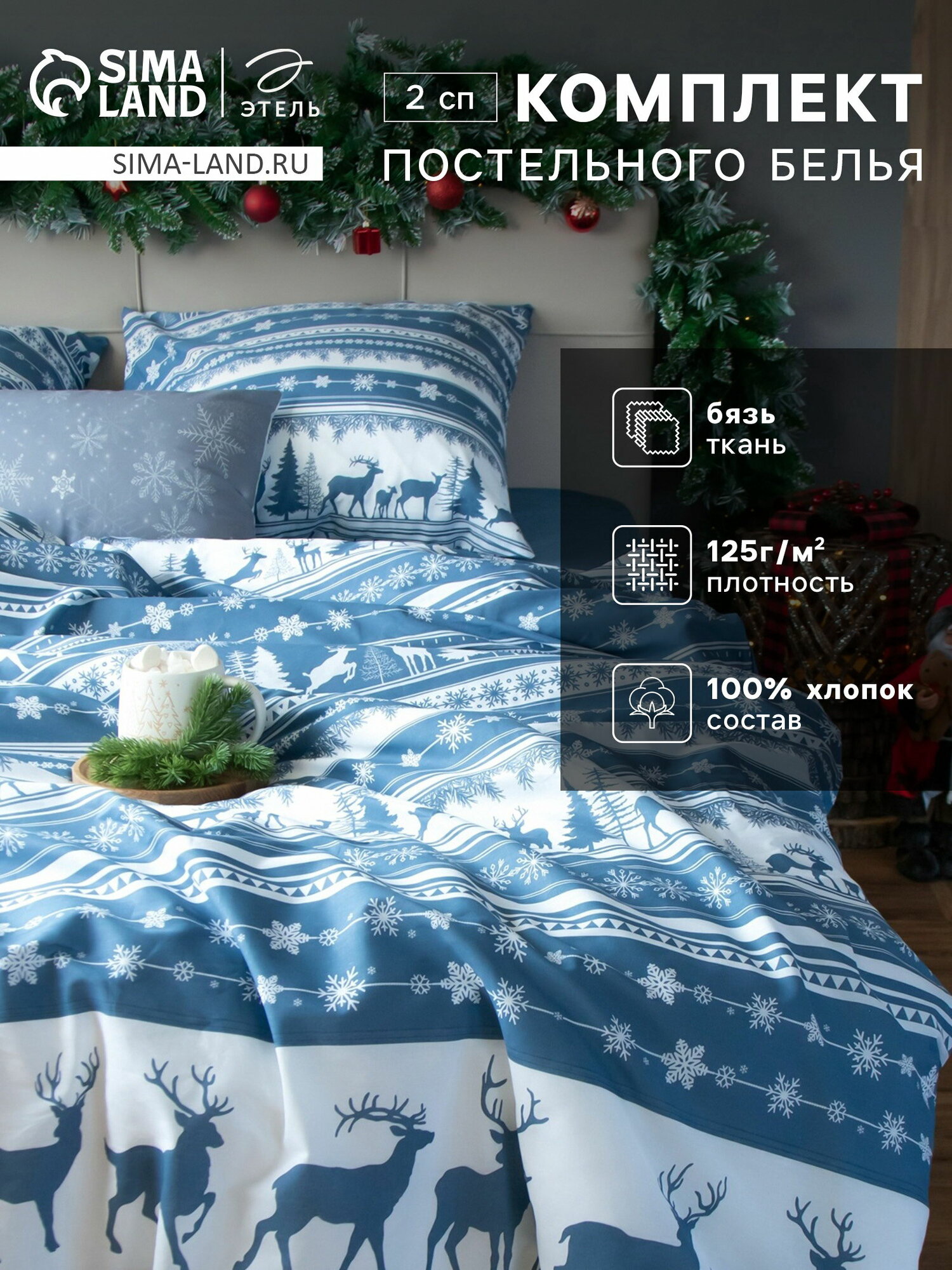 Постельное бельё 2-спальное Scandi dream, бязь, тип принадлежности к праздникам: новый год