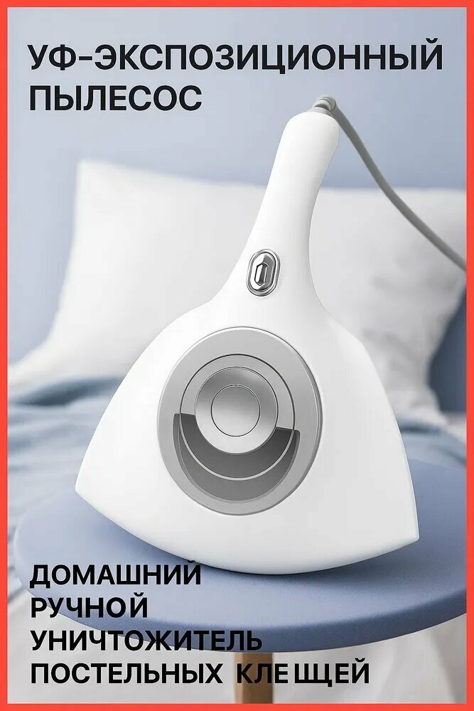 Ультрафиолетовый пылесос для удаления пылевых клещей, компактный, ручной, для дома
