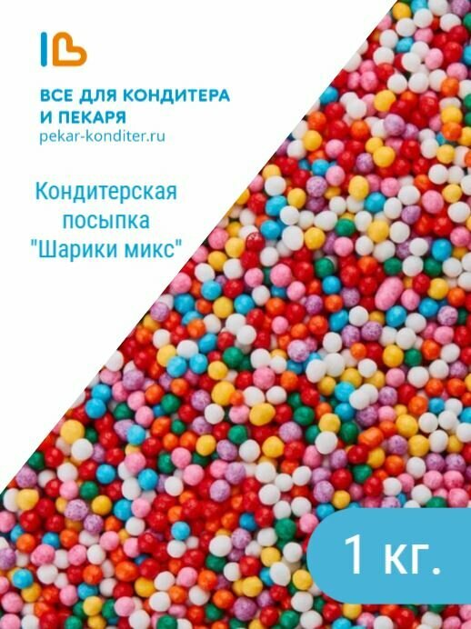 Посыпка кондитерская "Шарики" Микс №1" , Топ Декор , вес 1 кг