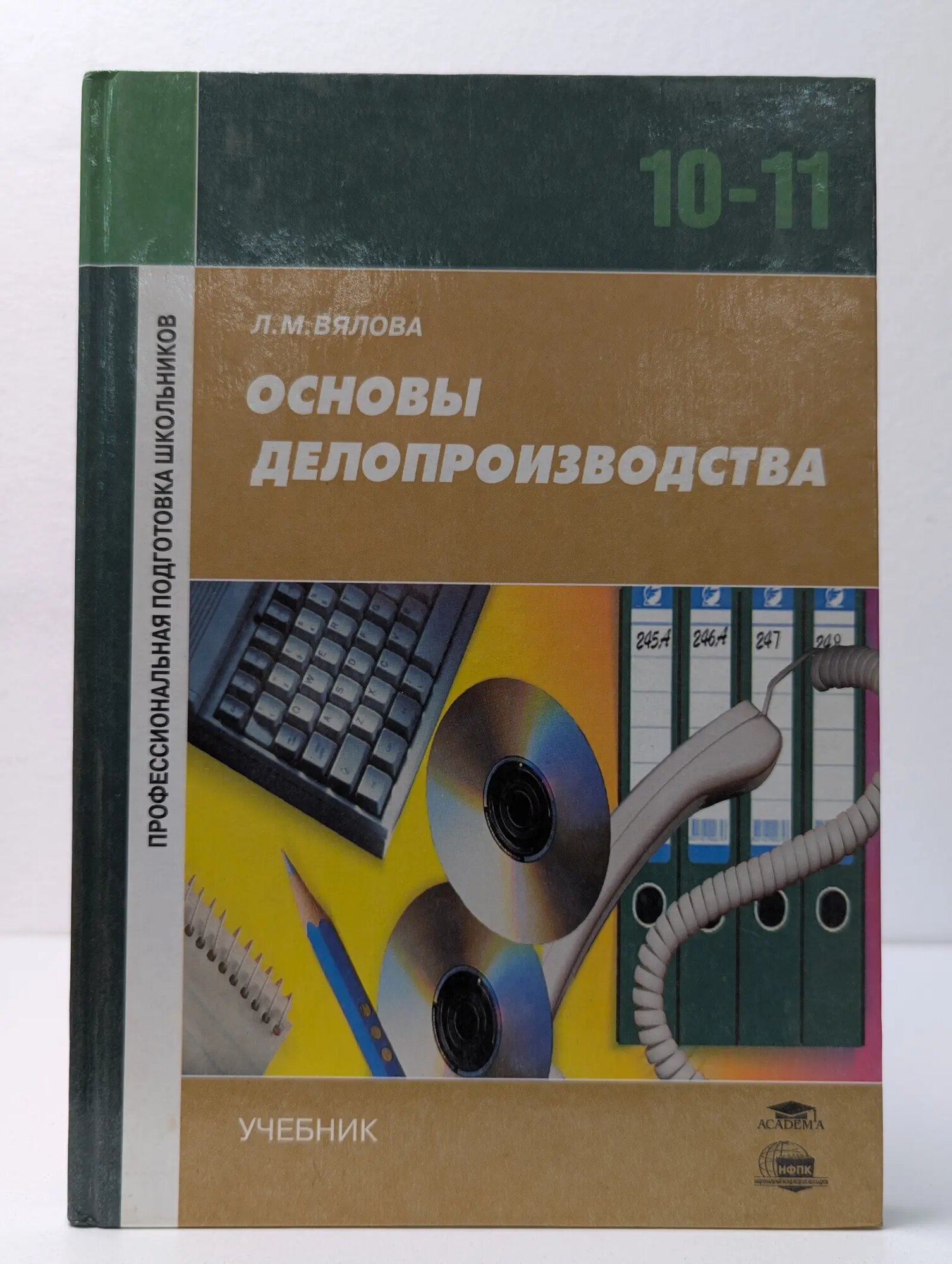 Основы делопроизводства. Учебник. 10 - 11 класс Вялова Л. М. 2002