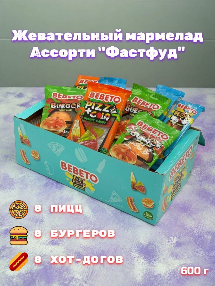 Жевательный мармелад BEBETO Ассорти "Fastfood", 24 шт (600г)