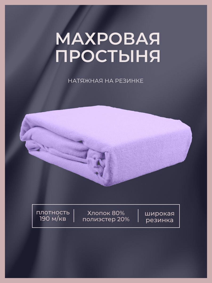 Простыня махровая на резинке, 200х220х27, сиреневый