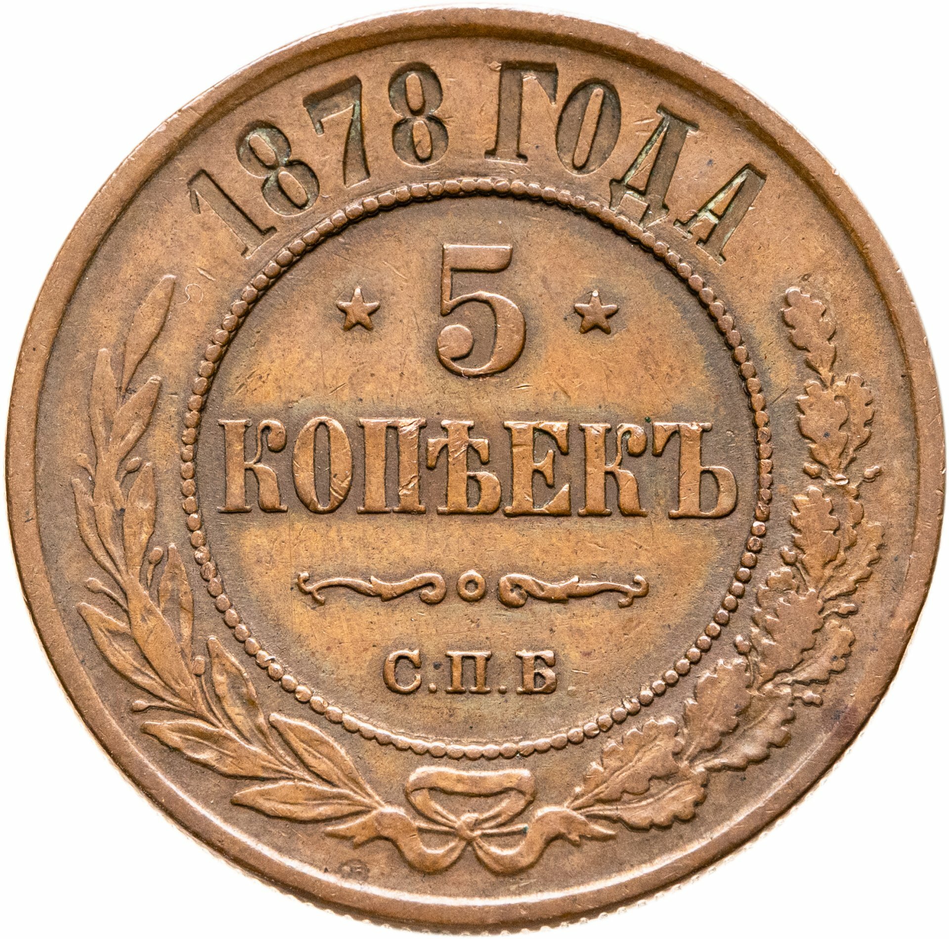 5 копеек 1878 СПБ, Медь, в сохранности XF