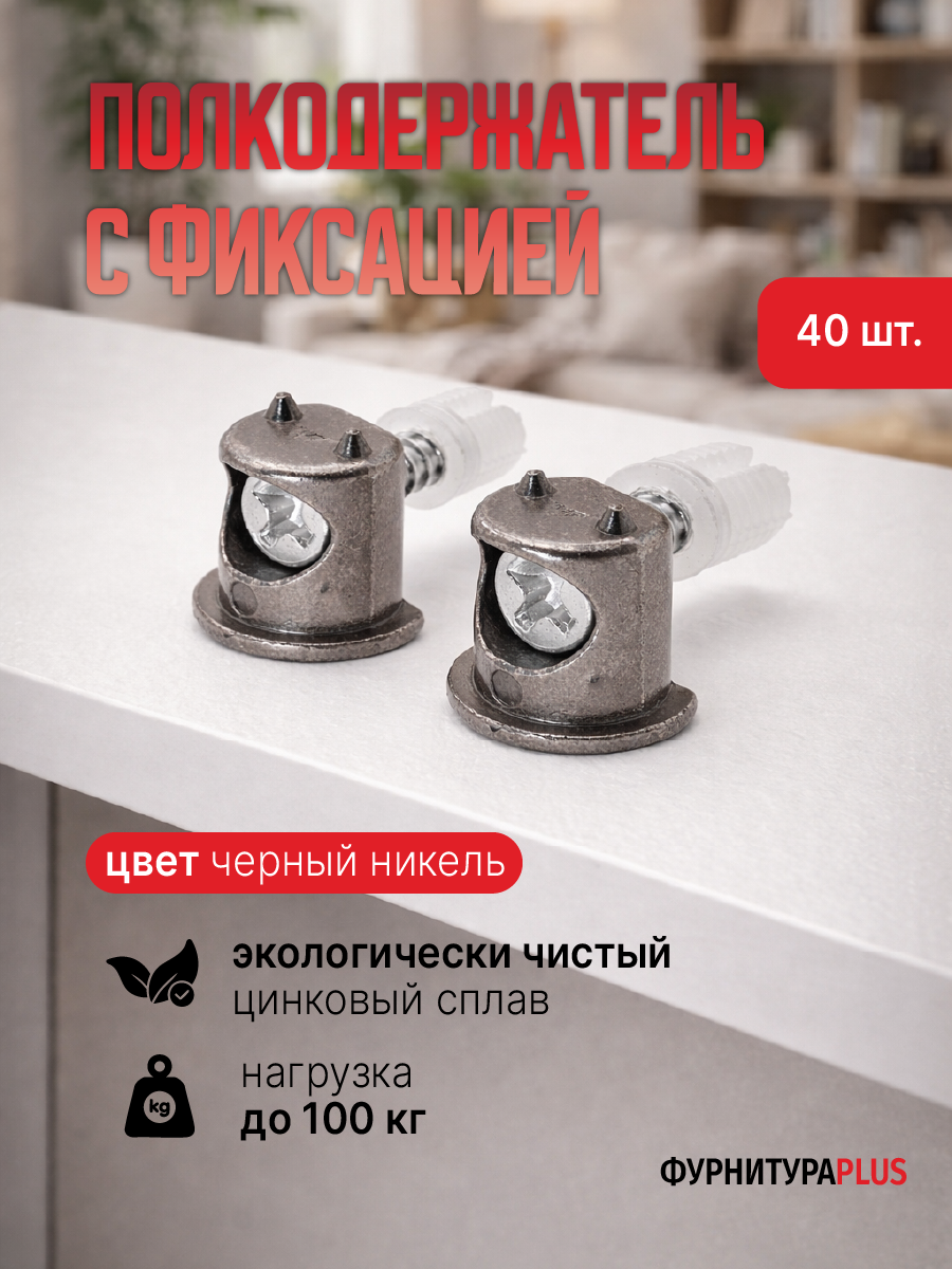 Полкодержатель с фиксацией с круглым основанием, черный никель. 40 штук
