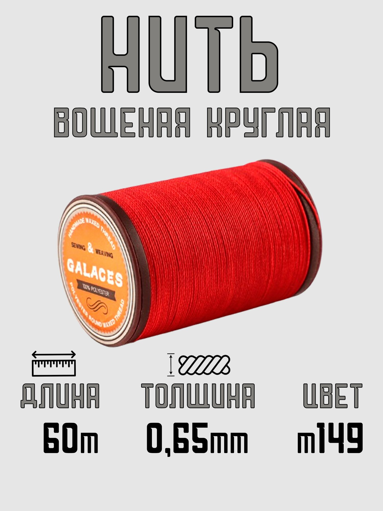 Нитки Galaces круглые, вощеные, полиэстер, толщиной 0,65 мм, 60 м, цвет 149