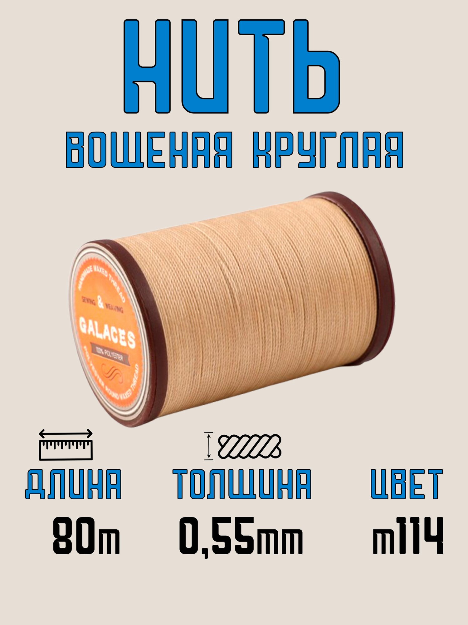 Нитки Galaces круглые, вощеные, полиэстер, толщиной 0,55 мм, 80 м, цвет 114