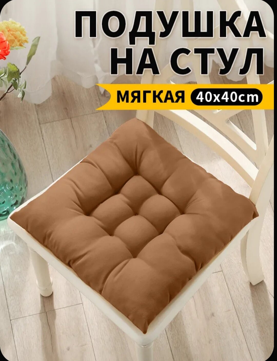 Декоративная подушка-сидушка на стул с завязками 40*40 см, коричневый цвет