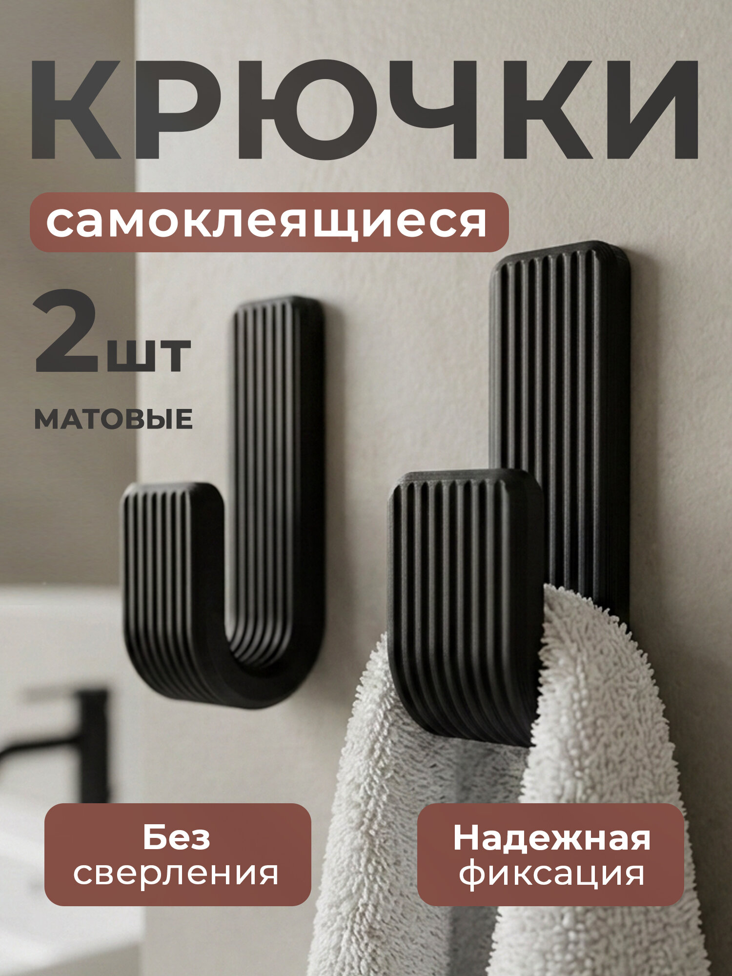 Крючки самоклеющиеся для ванной, кухни, полотенец, без сверления, черные 2 шт.