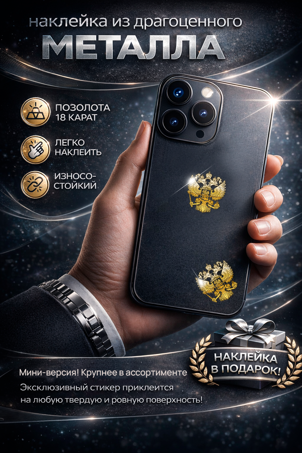 Стикер/наклейка на телефон герб России, металлическая, 2 шт.