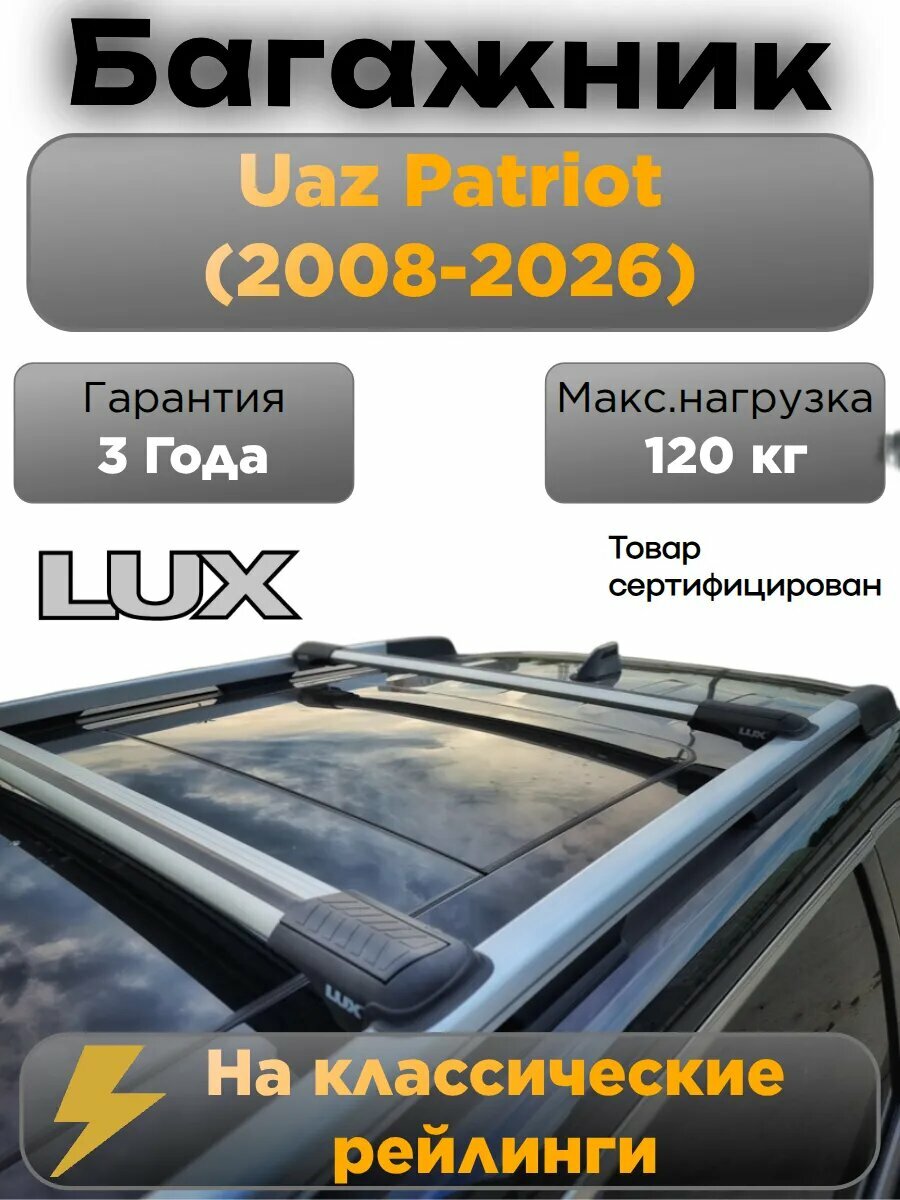 Багажник на рейлинги Уаз Патриот (2008-2026)