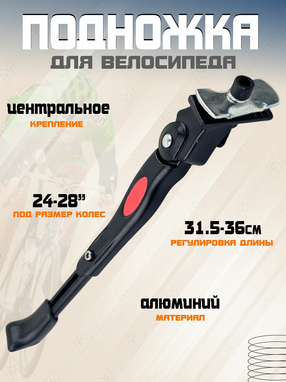 Подножка для велосипеда центральная (регулируемая) 24-28"