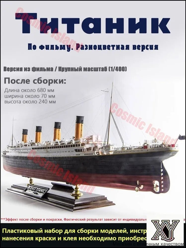 Эксклюзивная сборная модель лайнера Титаник в масштабе 1/400 с деталями, разделенными по цветам