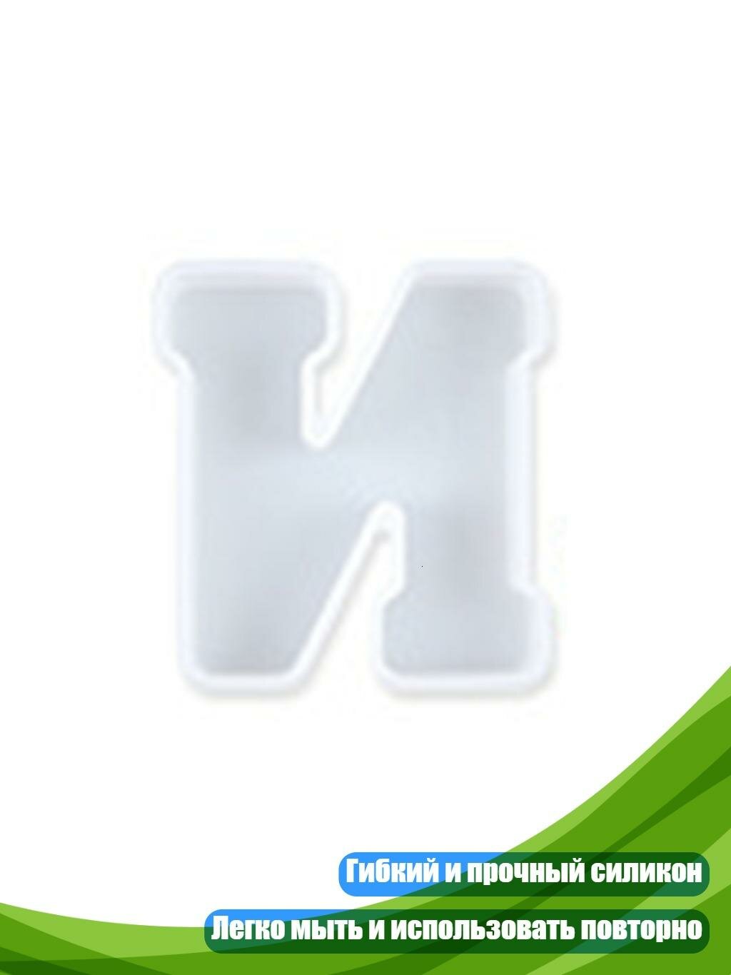 Форма для мыла «Буква», N