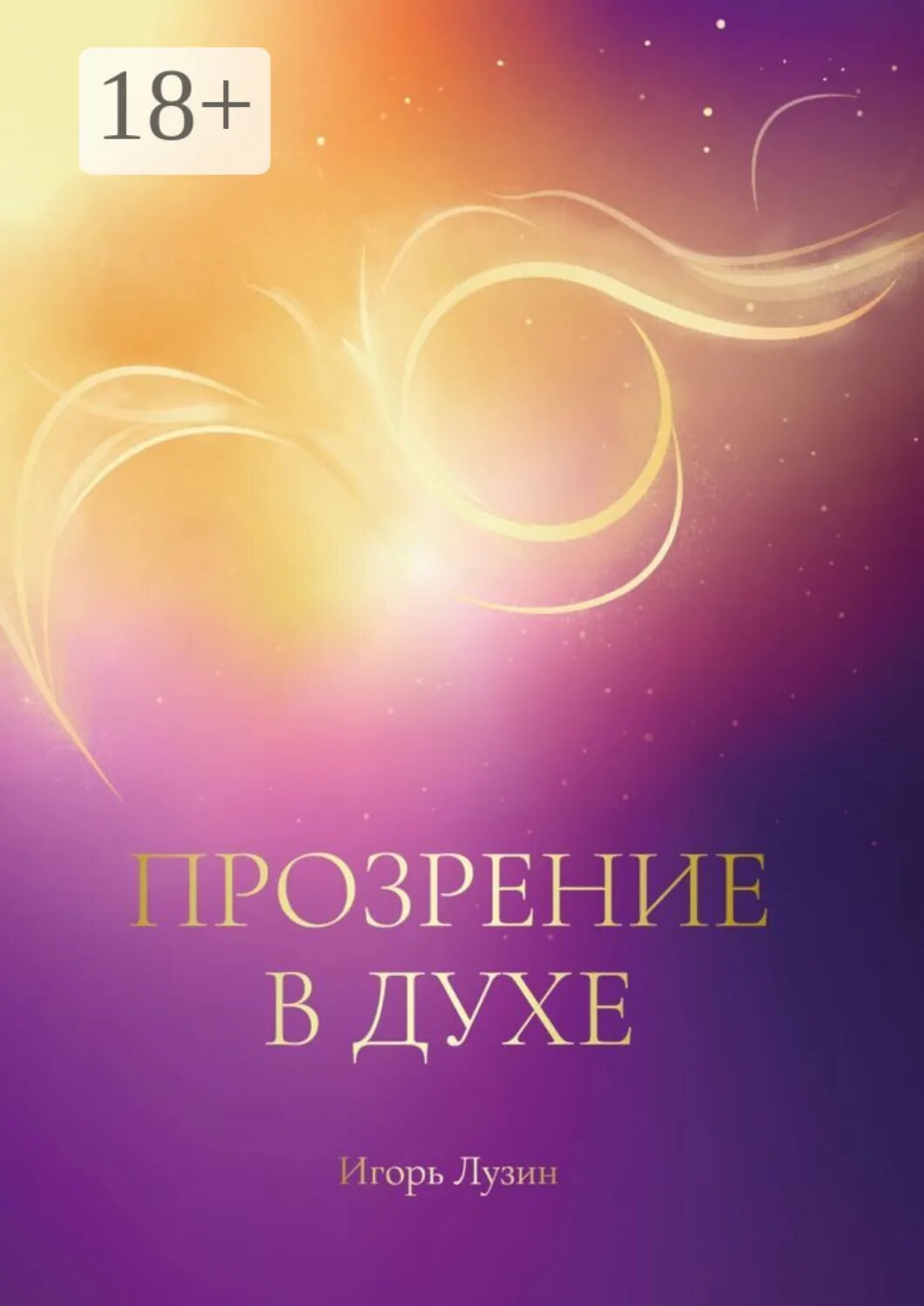 Прозрение в Духе [Цифровая книга]