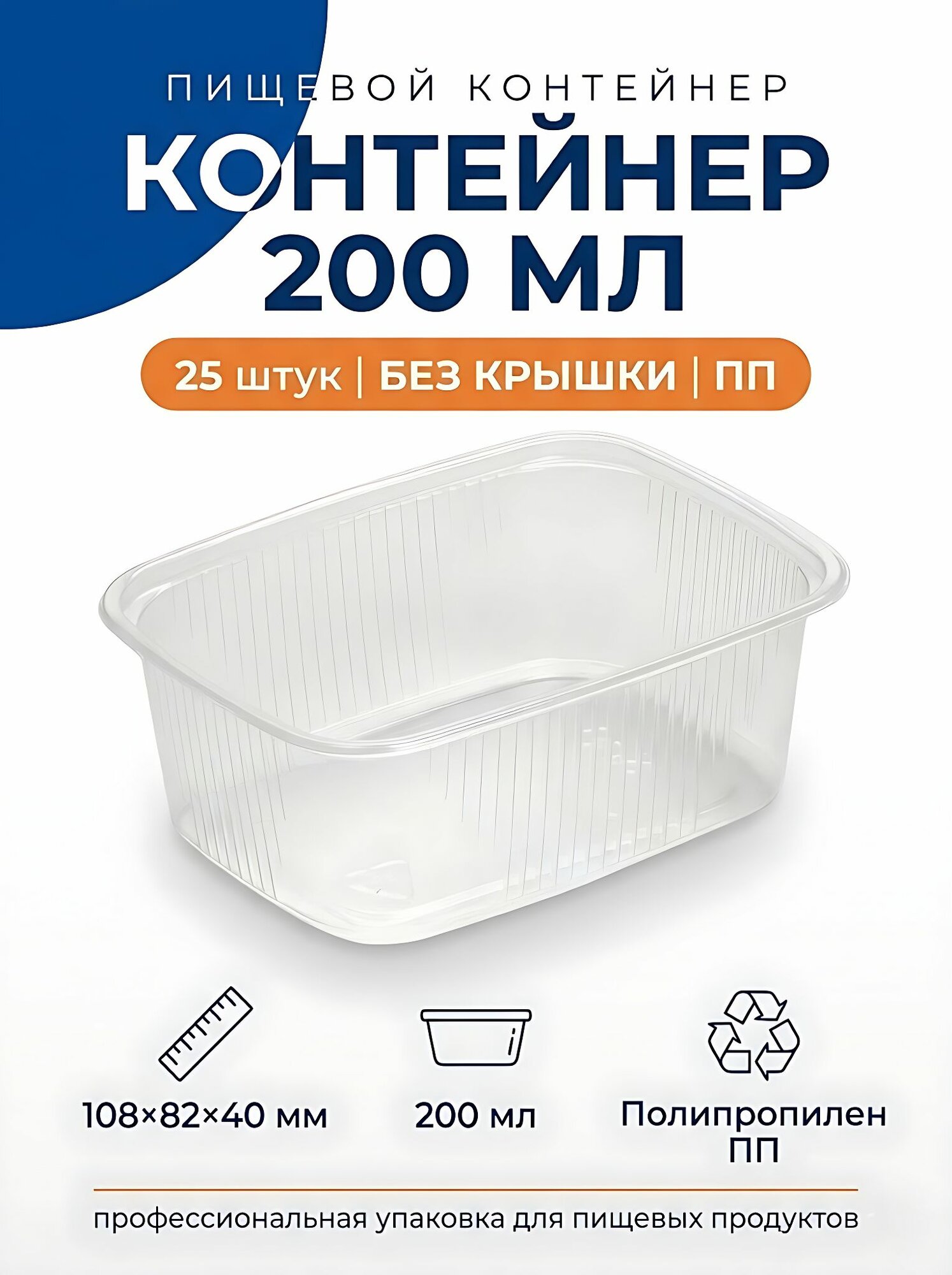 Контейнер пластиковый 200 мл 108х82х40 мм 25 шт без крышки прозрачный пищевой одноразовый полипропилен ПП