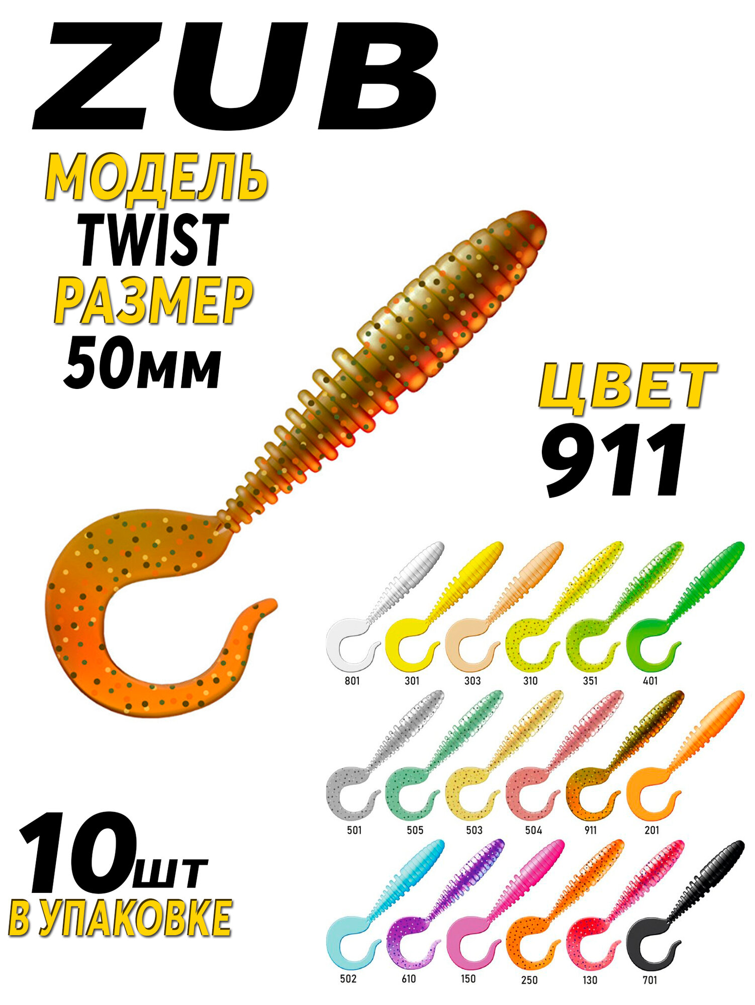 Силиконовая приманка ZUB-TWIST 50мм(2")-10шт, (цвет 911)