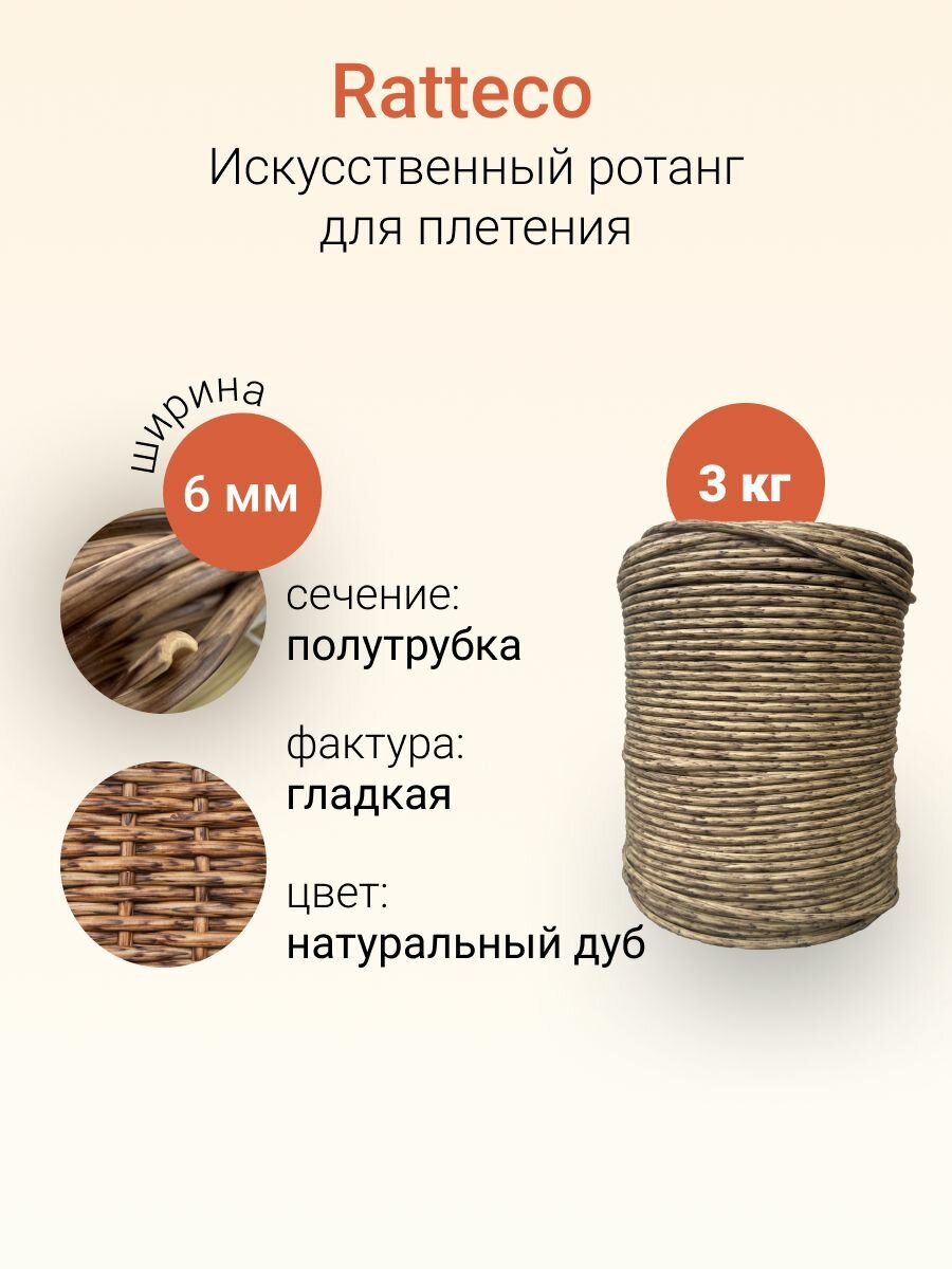 Ротанг искусственный для плетения натуральный дуб, полутрубка 6мм