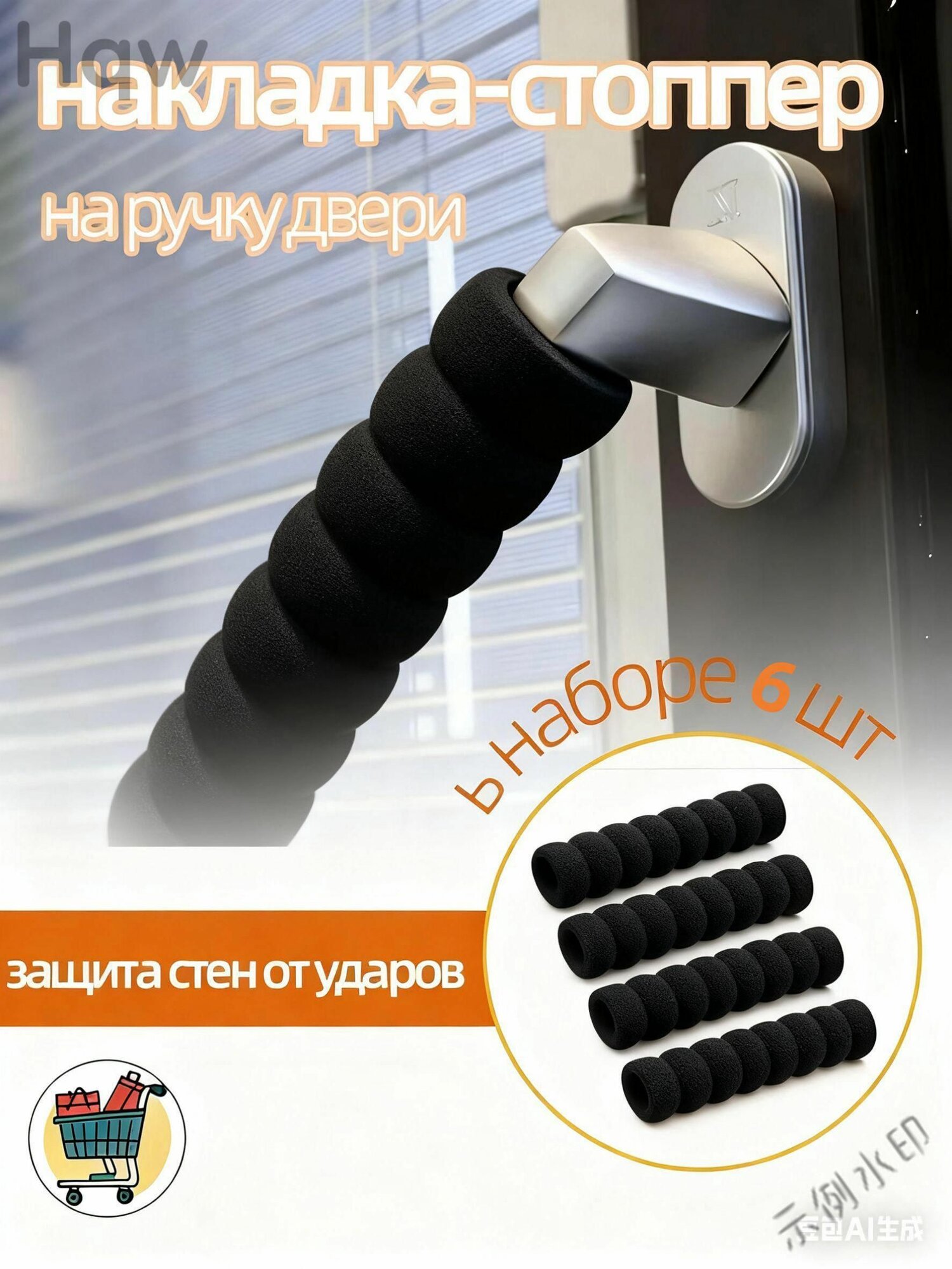 Накладки на ручки дверей защита для ручек дверей, черные