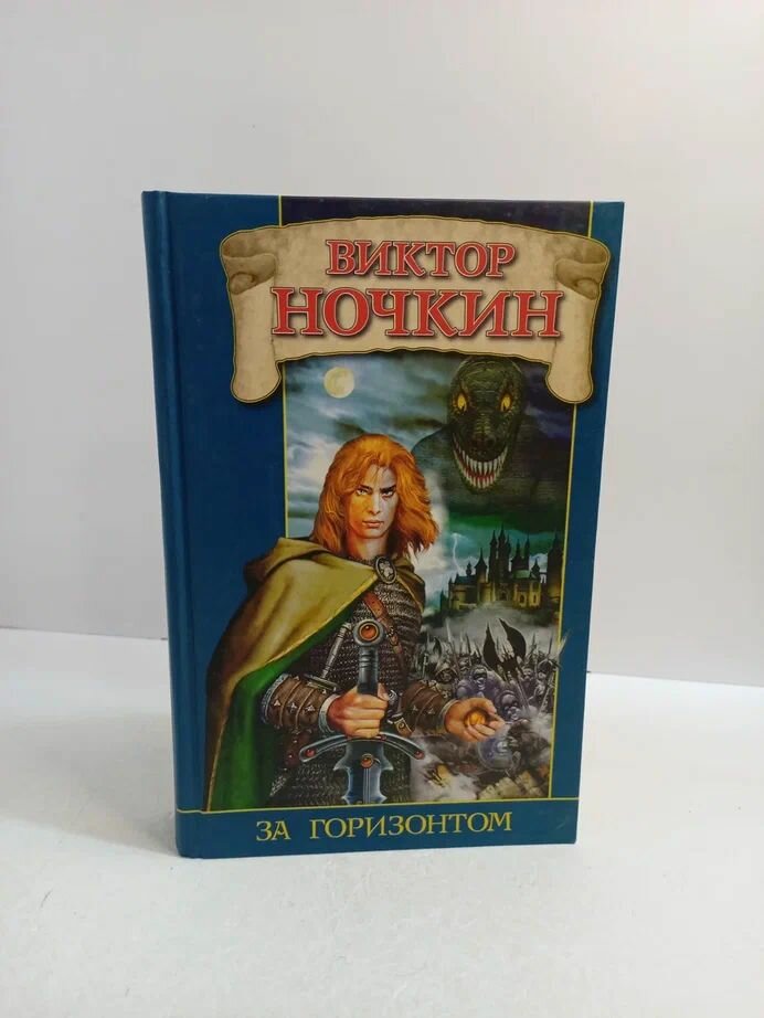 За горизонтом