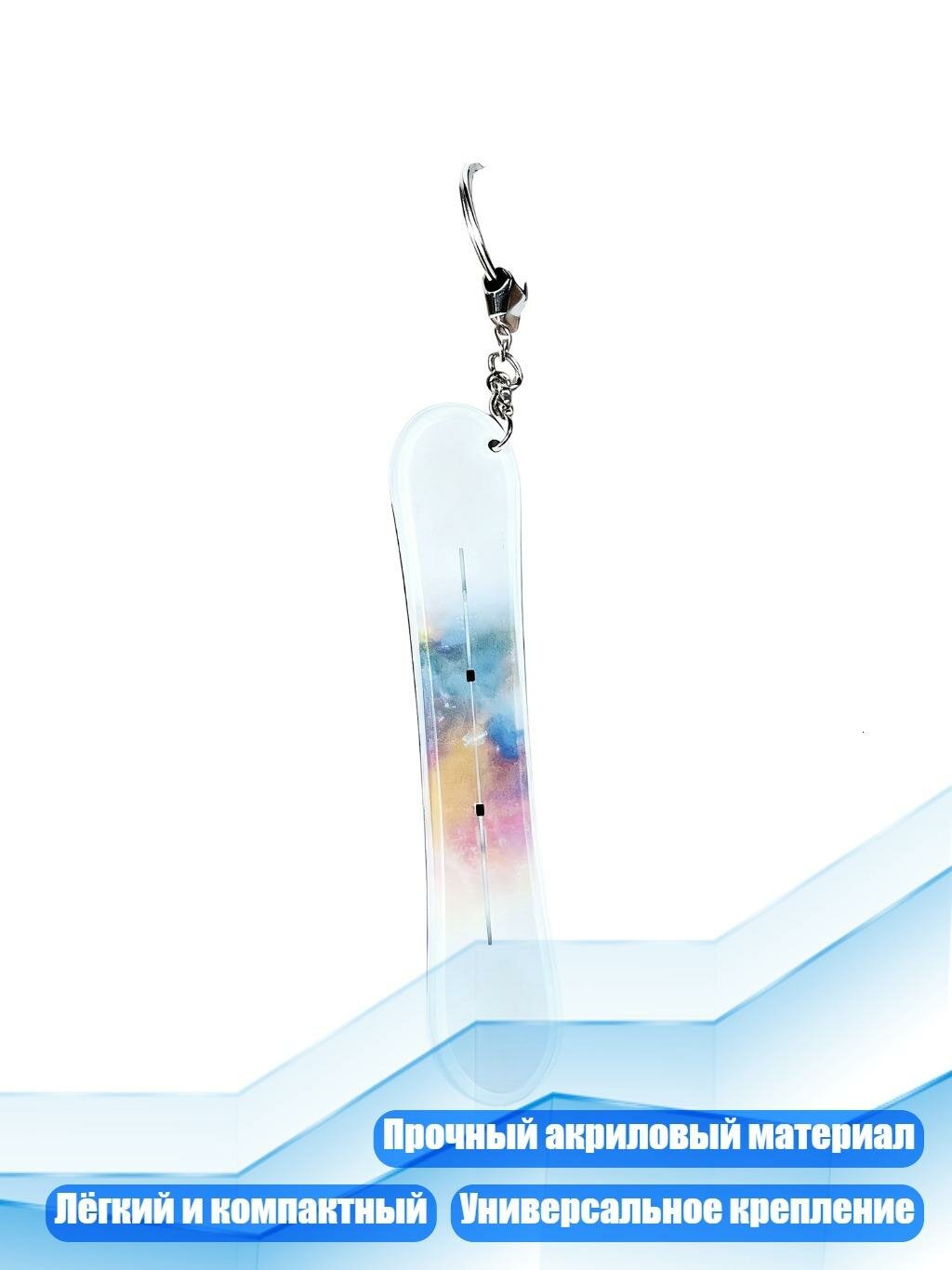 Акриловый брелок-сноуборд, 13cm - 25