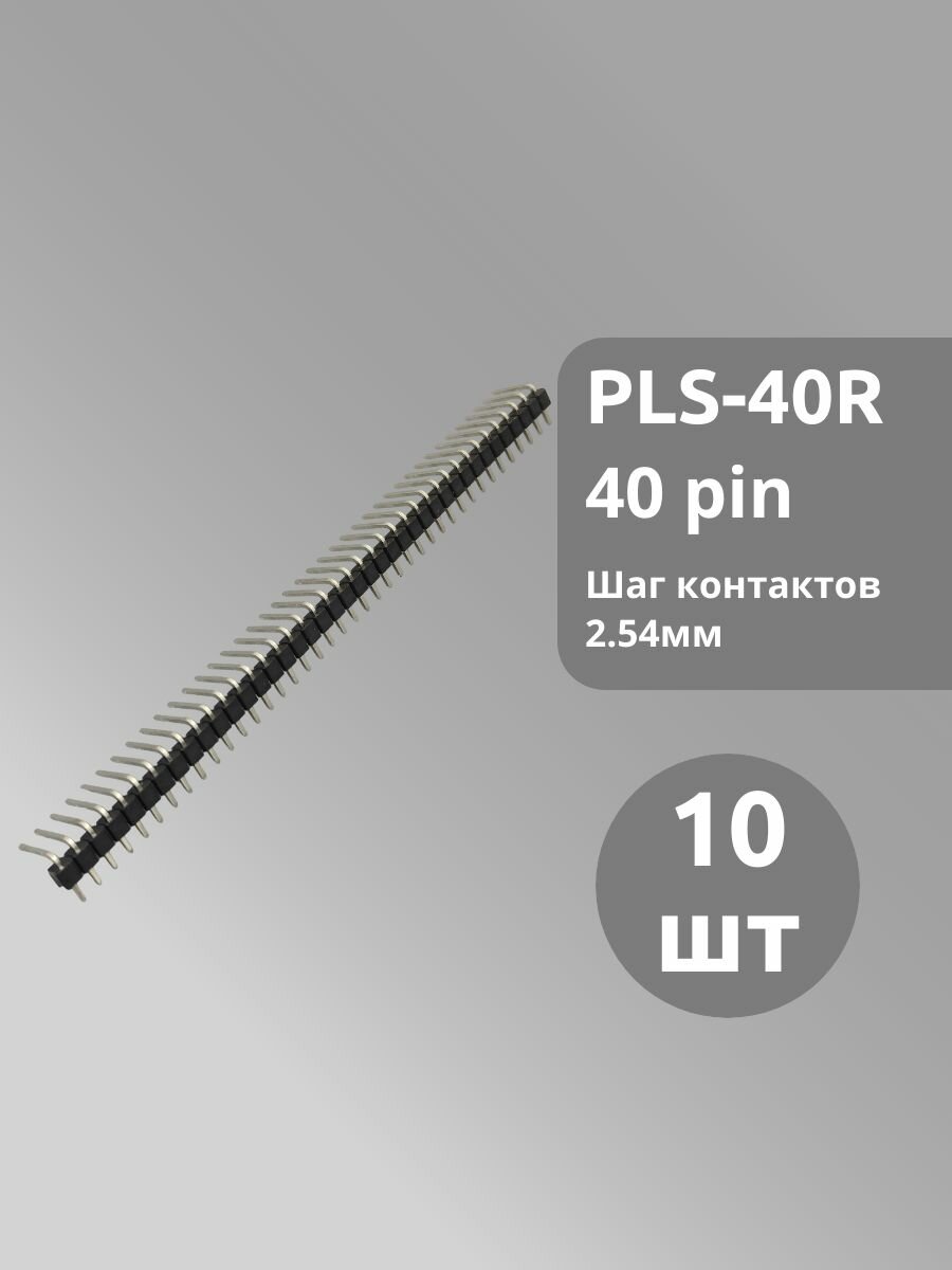 Разъем "Dupont" 1*40pin, штекер на плату, угловой, DIP, PLS-40R, 10штук