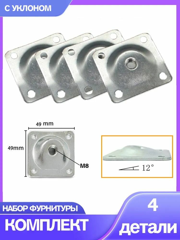 Hабор креплений мебельных ножек 4 шт, Фурнитура для крепления ножки мебельной с уклоном