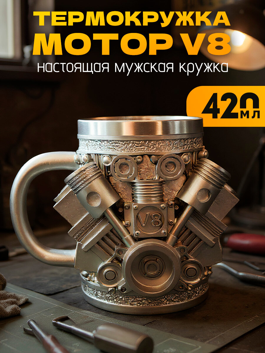 Термокружка металлическая "Двигатель V8" 420 мл, кружка пивная, нержавеющая сталь, мужская, большая, подарочная