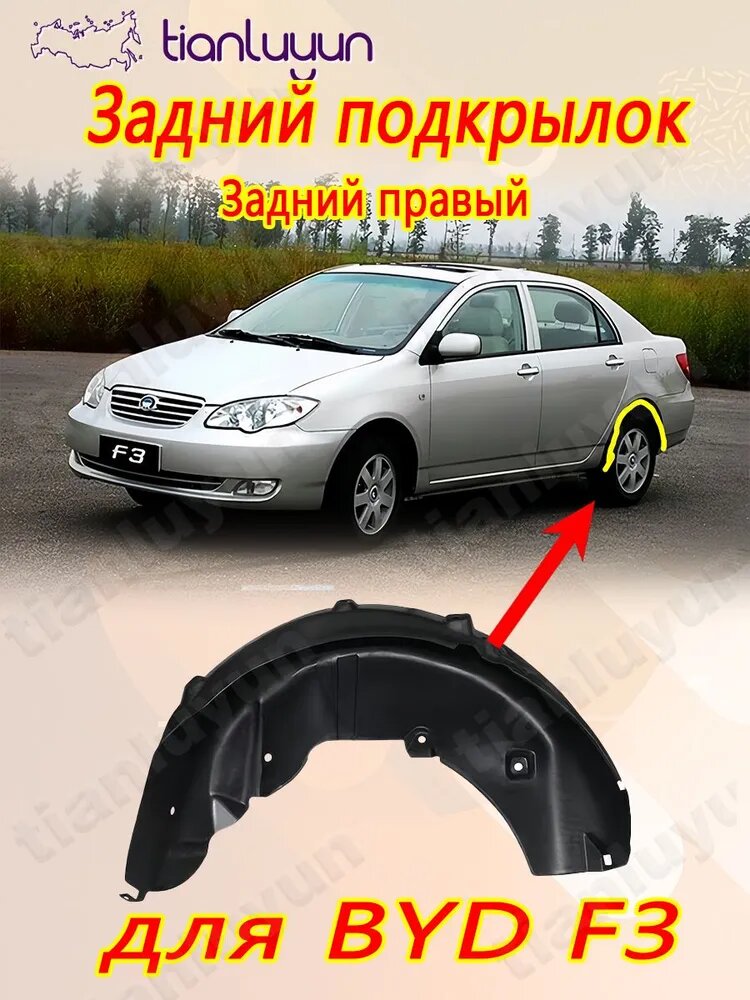 Брызговики, арт. Подкрылки передние и задние комплект BYD F3 F3R полный набор линеры арки, 4 шт.