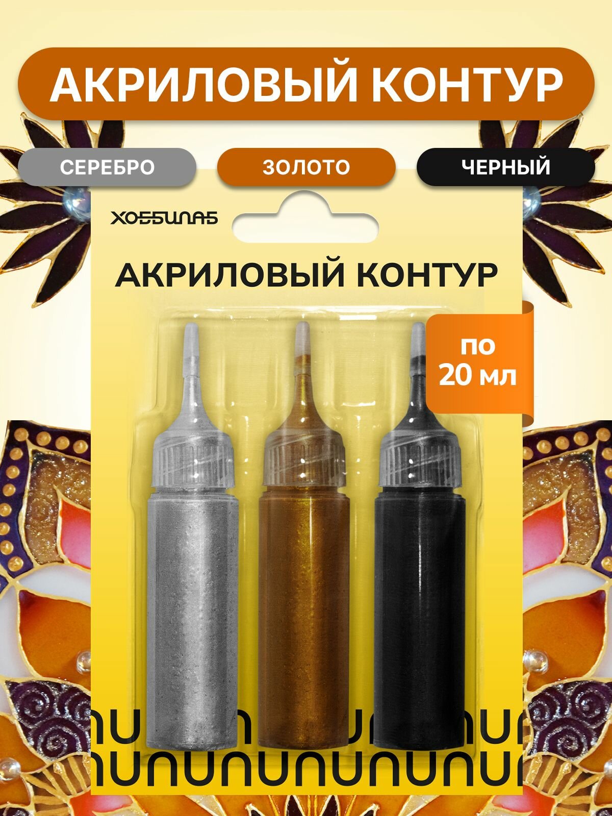 Набор акриловых контуров хоббилаб "Золото-Серебро-Черный", для творчества, 20мл, 65г