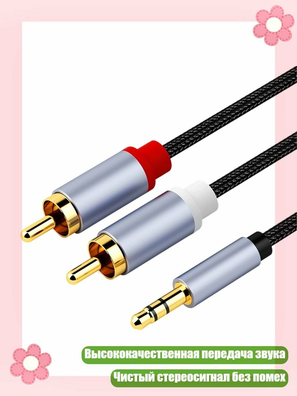 Разветвитель 3,5 мм — 2 RCA, 1m