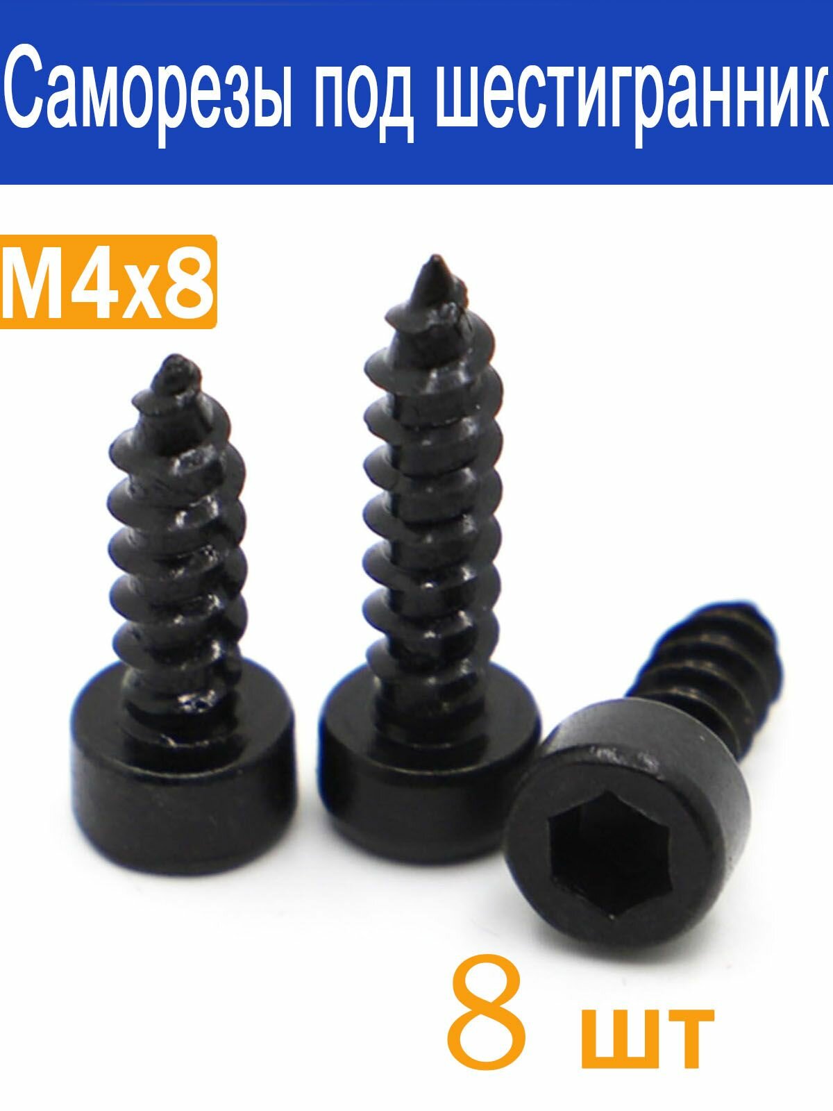 Саморезы под шестигранник 4 х 8 мм черные для динамиков акустики автомобильные набор (размер шестигранника 3 мм.)(HEX 3) для колонок твитеров и сабвуфер. Саморез для динамиков