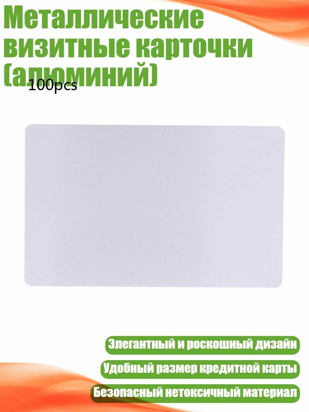 Металлические визитные карточки (алюминий), Серебро